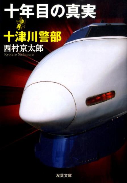 ◆◆◆おおむね良好な状態です。中古商品のため使用感等ある場合がございますが、品質には十分注意して発送いたします。 【毎日発送】 商品状態 著者名 西村京太郎 出版社名 双葉社 発売日 2009年05月 ISBN 9784575512779