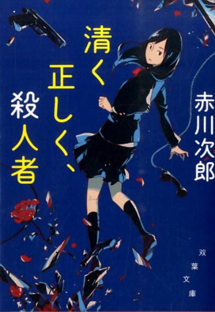 ◆◆◆非常にきれいな状態です。中古商品のため使用感等ある場合がございますが、品質には十分注意して発送いたします。 【毎日発送】 商品状態 著者名 赤川次郎 出版社名 双葉社 発売日 2014年8月10日 ISBN 9784575516982