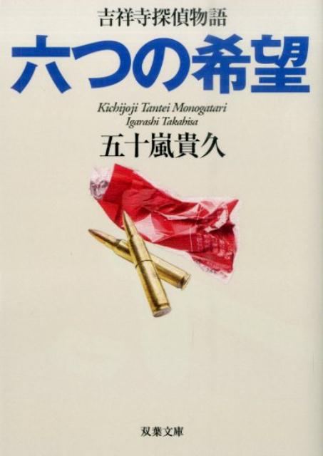 ◆◆◆非常にきれいな状態です。中古商品のため使用感等ある場合がございますが、品質には十分注意して発送いたします。 【毎日発送】 商品状態 著者名 五十嵐貴久 出版社名 双葉社 発売日 2014年10月19日 ISBN 9784575517163