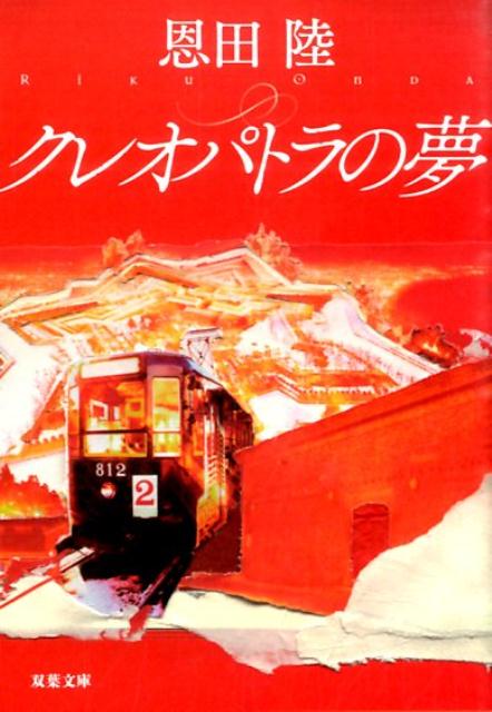 ◆◆◆おおむね良好な状態です。中古商品のため使用感等ある場合がございますが、品質には十分注意して発送いたします。 【毎日発送】 商品状態 著者名 恩田陸 出版社名 双葉社 発売日 2015年4月19日 ISBN 9784575517729