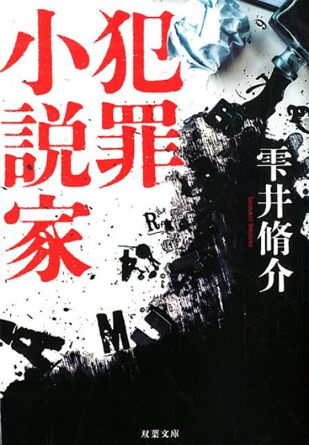 ◆◆◆非常にきれいな状態です。中古商品のため使用感等ある場合がございますが、品質には十分注意して発送いたします。 【毎日発送】 商品状態 著者名 雫井脩介 出版社名 双葉社 発売日 2020年1月19日 ISBN 9784575523072