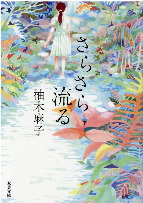 ◆◆◆おおむね良好な状態です。中古商品のため使用感等ある場合がございますが、品質には十分注意して発送いたします。 【毎日発送】 商品状態 著者名 柚木麻子 出版社名 双葉社 発売日 2020年9月13日 ISBN 9784575523942