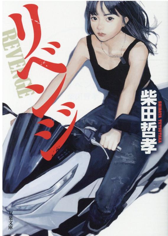 ◆◆◆おおむね良好な状態です。中古商品のため使用感等ある場合がございますが、品質には十分注意して発送いたします。 【毎日発送】 商品状態 著者名 柴田哲孝 出版社名 双葉社 発売日 2020年11月15日 ISBN 9784575524154