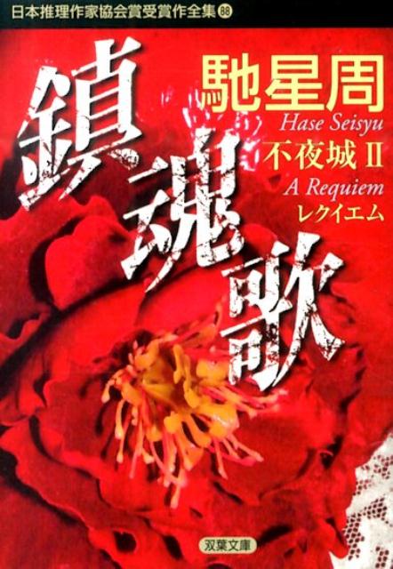 ◆◆◆おおむね良好な状態です。中古商品のため使用感等ある場合がございますが、品質には十分注意して発送いたします。 【毎日発送】 商品状態 著者名 著:馳 星周 出版社名 双葉社 発売日 2014年6月15日 ISBN 9784575658873
