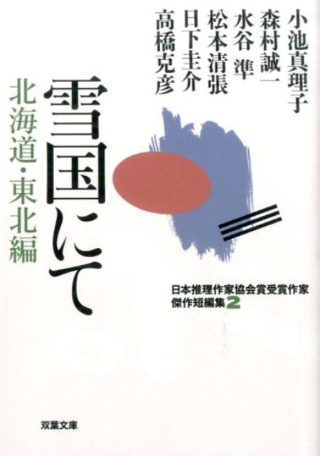 ◆◆◆非常にきれいな状態です。中古商品のため使用感等ある場合がございますが、品質には十分注意して発送いたします。 【毎日発送】 商品状態 著者名 著:小池 真理子,著:森村 誠一,著:水谷 準,著:松本 清張,著:日下 圭介,著:高橋 克彦...