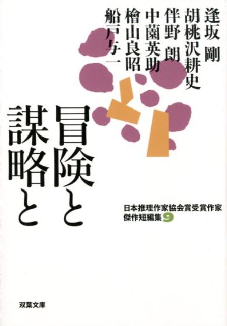 ◆◆◆カバーに汚れ、使用感があります。中古ですので多少の使用感がありますが、品質には十分に注意して販売しております。迅速・丁寧な発送を心がけております。【毎日発送】 商品状態 著者名 逢坂剛、胡桃沢耕史 出版社名 双葉社 発売日 2019年...