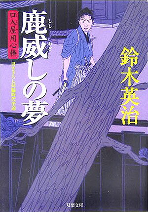 ◆◆◆非常にきれいな状態です。中古商品のため使用感等ある場合がございますが、品質には十分注意して発送いたします。 【毎日発送】 商品状態 著者名 鈴木英治 出版社名 双葉社 発売日 2006年01月 ISBN 9784575662276