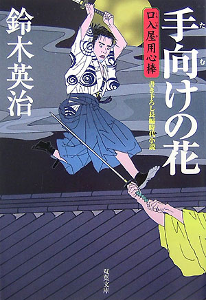 ◆◆◆小口に汚れ、日焼けがあります。中古ですので多少の使用感がありますが、品質には十分に注意して販売しております。迅速・丁寧な発送を心がけております。【毎日発送】 商品状態 著者名 鈴木英治 出版社名 双葉社 発売日 2007年07月 IS...