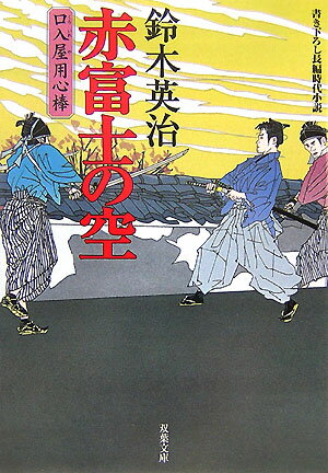 ◆◆◆非常にきれいな状態です。中古商品のため使用感等ある場合がございますが、品質には十分注意して発送いたします。 【毎日発送】 商品状態 著者名 鈴木英治 出版社名 双葉社 発売日 2007年11月 ISBN 9784575663044