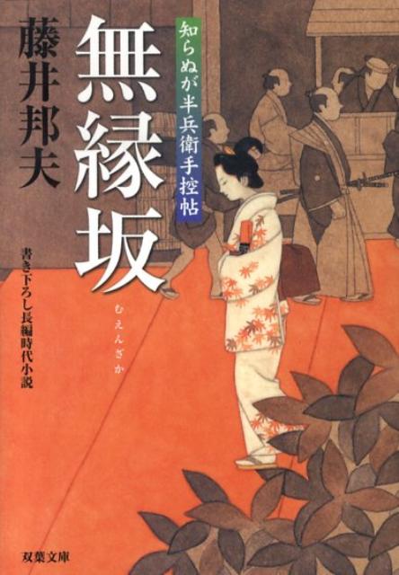 ◆◆◆おおむね良好な状態です。中古商品のため使用感等ある場合がございますが、品質には十分注意して発送いたします。 【毎日発送】 商品状態 著者名 藤井邦夫 出版社名 双葉社 発売日 2009年10月 ISBN 9784575664041