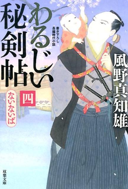 ◆◆◆非常にきれいな状態です。中古商品のため使用感等ある場合がございますが、品質には十分注意して発送いたします。 【毎日発送】 商品状態 著者名 風野真知雄 出版社名 双葉社 発売日 2016年4月17日 ISBN 9784575667684