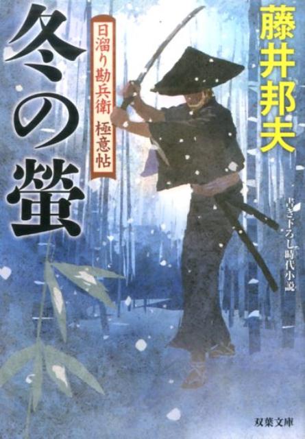 ◆◆◆おおむね良好な状態です。中古商品のため使用感等ある場合がございますが、品質には十分注意して発送いたします。 【毎日発送】 商品状態 著者名 藤井邦夫 出版社名 双葉社 発売日 2016年10月16日 ISBN 9784575667967