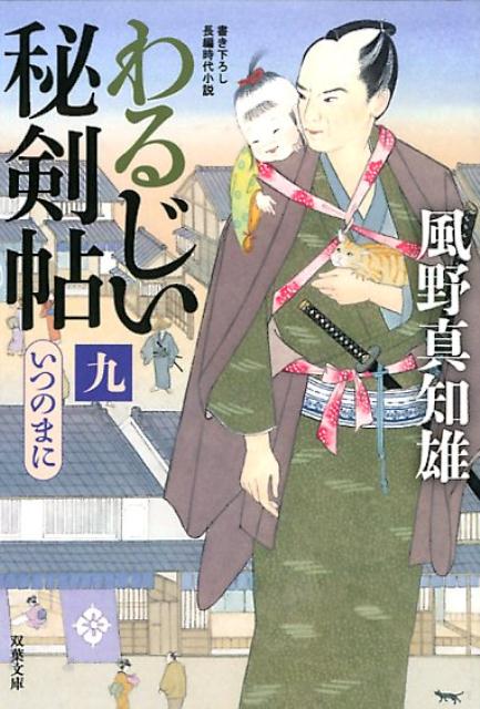 ◆◆◆非常にきれいな状態です。中古商品のため使用感等ある場合がございますが、品質には十分注意して発送いたします。 【毎日発送】 商品状態 著者名 風野真知雄 出版社名 双葉社 発売日 2017年11月19日 ISBN 9784575668575