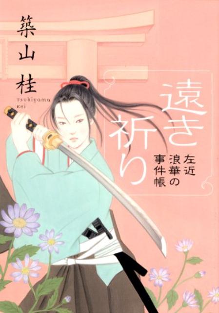 ◆◆◆おおむね良好な状態です。中古商品のため使用感等ある場合がございますが、品質には十分注意して発送いたします。 【毎日発送】 商品状態 著者名 築山桂 出版社名 双葉社 発売日 2018年8月11日 ISBN 9784575669022