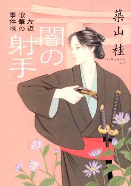 ◆◆◆非常にきれいな状態です。中古商品のため使用感等ある場合がございますが、品質には十分注意して発送いたします。 【毎日発送】 商品状態 著者名 築山桂 出版社名 双葉社 発売日 2018年8月11日 ISBN 9784575669039