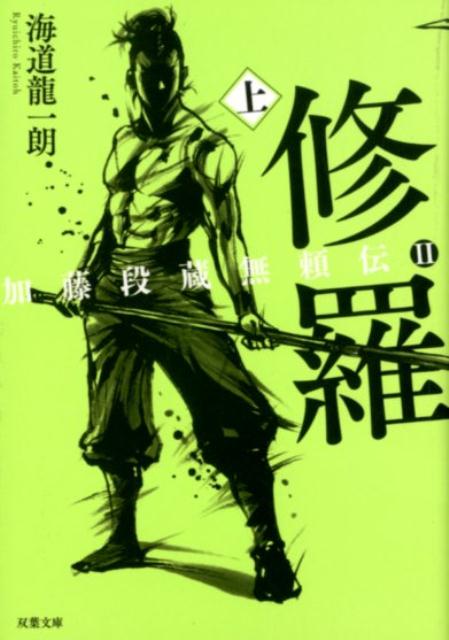 ◆◆◆おおむね良好な状態です。中古商品のため使用感等ある場合がございますが、品質には十分注意して発送いたします。 【毎日発送】 商品状態 著者名 海道龍一朗 出版社名 双葉社 発売日 2019年10月13日 ISBN 9784575669633