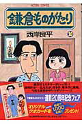 ◆◆◆全体的に日焼けがあります。中古ですので多少の使用感がありますが、品質には十分に注意して販売しております。迅速・丁寧な発送を心がけております。【毎日発送】 商品状態 著者名 西岸良平 出版社名 双葉社 発売日 2003年9月27日 IS...