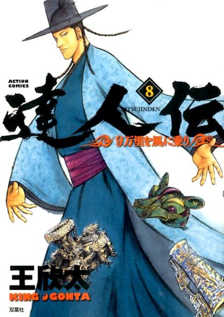 ◆◆◆小口に日焼けがあります。中古ですので多少の使用感がありますが、品質には十分に注意して販売しております。迅速・丁寧な発送を心がけております。【毎日発送】 商品状態 著者名 王欣太 出版社名 双葉社 発売日 2015年2月27日 ISBN...