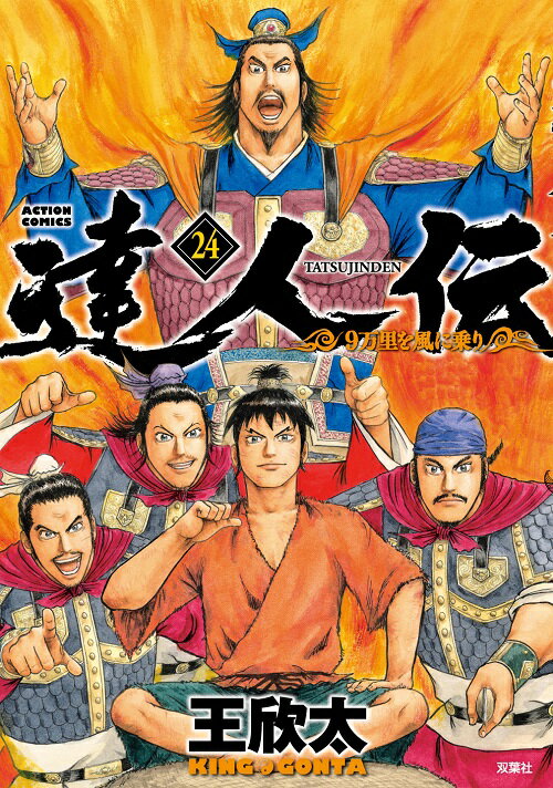 ◆◆◆歪みがあります。小口に日焼け、汚れ、傷みがあります。中古ですので多少の使用感がありますが、品質には十分に注意して販売しております。迅速・丁寧な発送を心がけております。【毎日発送】 商品状態 著者名 王欣太 出版社名 双葉社 発売日 2...