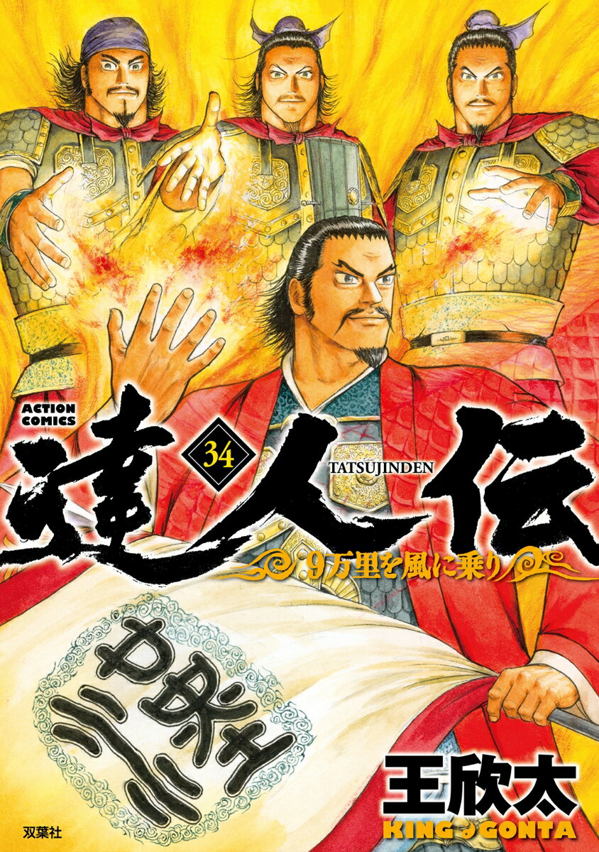 ◆◆◆非常にきれいな状態です。中古商品のため使用感等ある場合がございますが、品質には十分注意して発送いたします。 【毎日発送】 商品状態 著者名 王欣太 出版社名 双葉社 発売日 2023年08月28日 ISBN 9784575858815