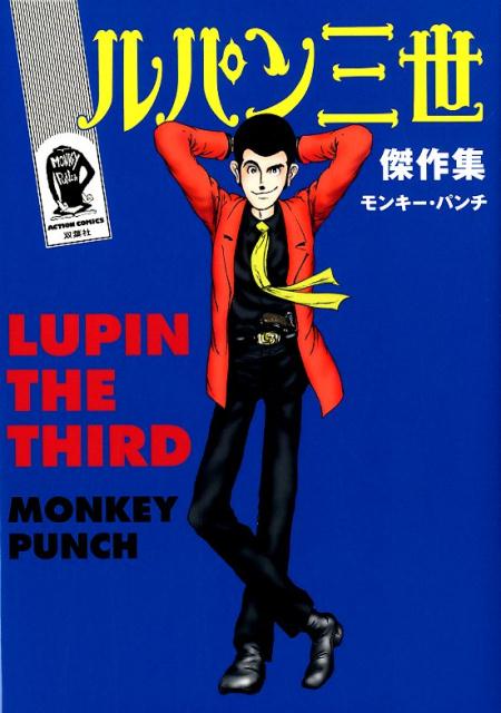 ◆◆◆おおむね良好な状態です。中古商品のため使用感等ある場合がございますが、品質には十分注意して発送いたします。 【毎日発送】 商品状態 著者名 モンキー・パンチ 出版社名 双葉社 発売日 2019年7月12日 ISBN 978457594...