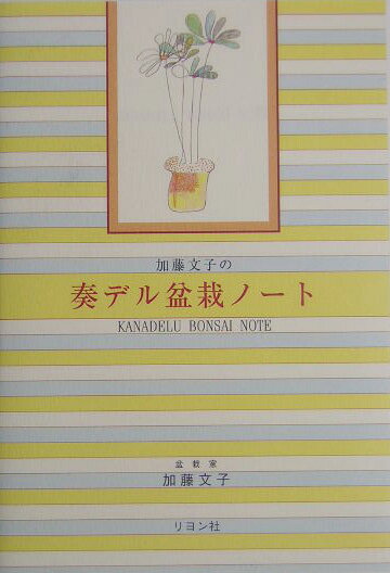 ◆◆◆おおむね良好な状態です。中古商品のため使用感等ある場合がございますが、品質には十分注意して発送いたします。 【毎日発送】 商品状態 著者名 加藤文子 出版社名 リヨン社 発売日 2004年06月 ISBN 9784576040950
