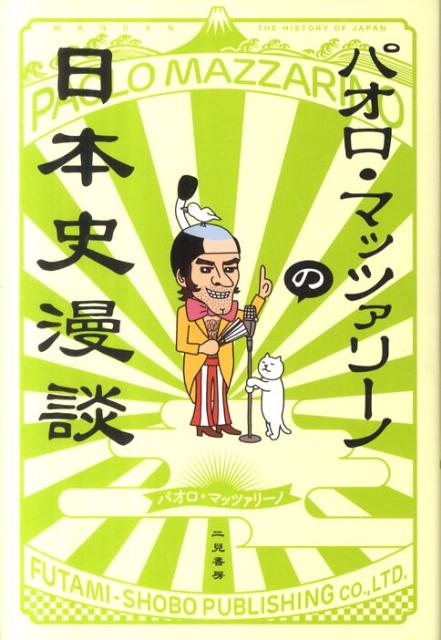 ◆◆◆非常にきれいな状態です。中古商品のため使用感等ある場合がございますが、品質には十分注意して発送いたします。 【毎日発送】 商品状態 著者名 パオロ・マッツァリ−ノ 出版社名 二見書房 発売日 2011年10月 ISBN 9784576...