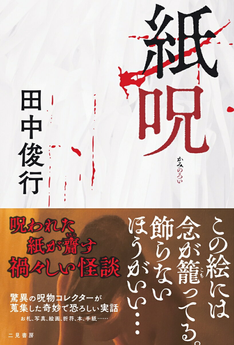 ◆◆◆非常にきれいな状態です。中古商品のため使用感等ある場合がございますが、品質には十分注意して発送いたします。 【毎日発送】 商品状態 著者名 田中俊行 出版社名 二見書房 発売日 2024年07月25日 ISBN 9784576240602