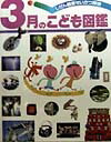 ◆◆◆おおむね良好な状態です。中古商品のため使用感等ある場合がございますが、品質には十分注意して発送いたします。 【毎日発送】 商品状態 著者名 監修:周平 中山 出版社名 フレ−ベル館 発売日 1998年02月15日 ISBN 97845...