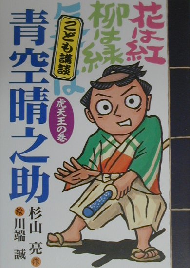 ◆◆◆カバーがありません。中古ですので多少の使用感がありますが、品質には十分に注意して販売しております。迅速・丁寧な発送を心がけております。【毎日発送】 商品状態 著者名 杉山亮、川端誠 出版社名 フレ−ベル館 発売日 2000年06月 I...