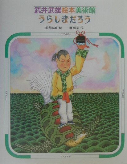 ◆◆◆全体的に汚れ、日焼け、使用感、傷みがあります。中古ですので多少の使用感がありますが、品質には十分に注意して販売しております。迅速・丁寧な発送を心がけております。【毎日発送】 商品状態 著者名 武井武雄、槇晧志 出版社名 フレ−ベル館 ...