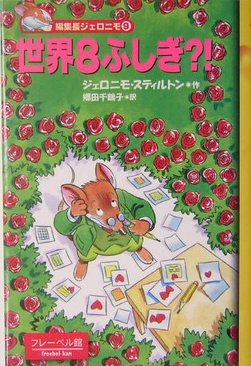 ◆◆◆非常にきれいな状態です。中古商品のため使用感等ある場合がございますが、品質には十分注意して発送いたします。 【毎日発送】 商品状態 著者名 ジェロニモ・スティルトン、郷田千鶴子 出版社名 フレ−ベル館 発売日 2004年04月 ISB...