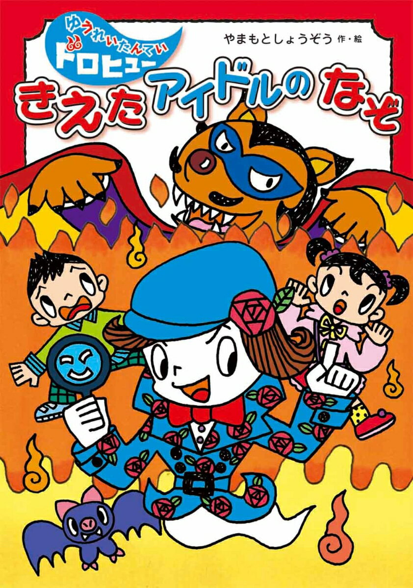 ◆◆◆おおむね良好な状態です。中古商品のため使用感等ある場合がございますが、品質には十分注意して発送いたします。 【毎日発送】 商品状態 著者名 山本省三（児童文学） 出版社名 フレ−ベル館 発売日 2012年07月 ISBN 978457...