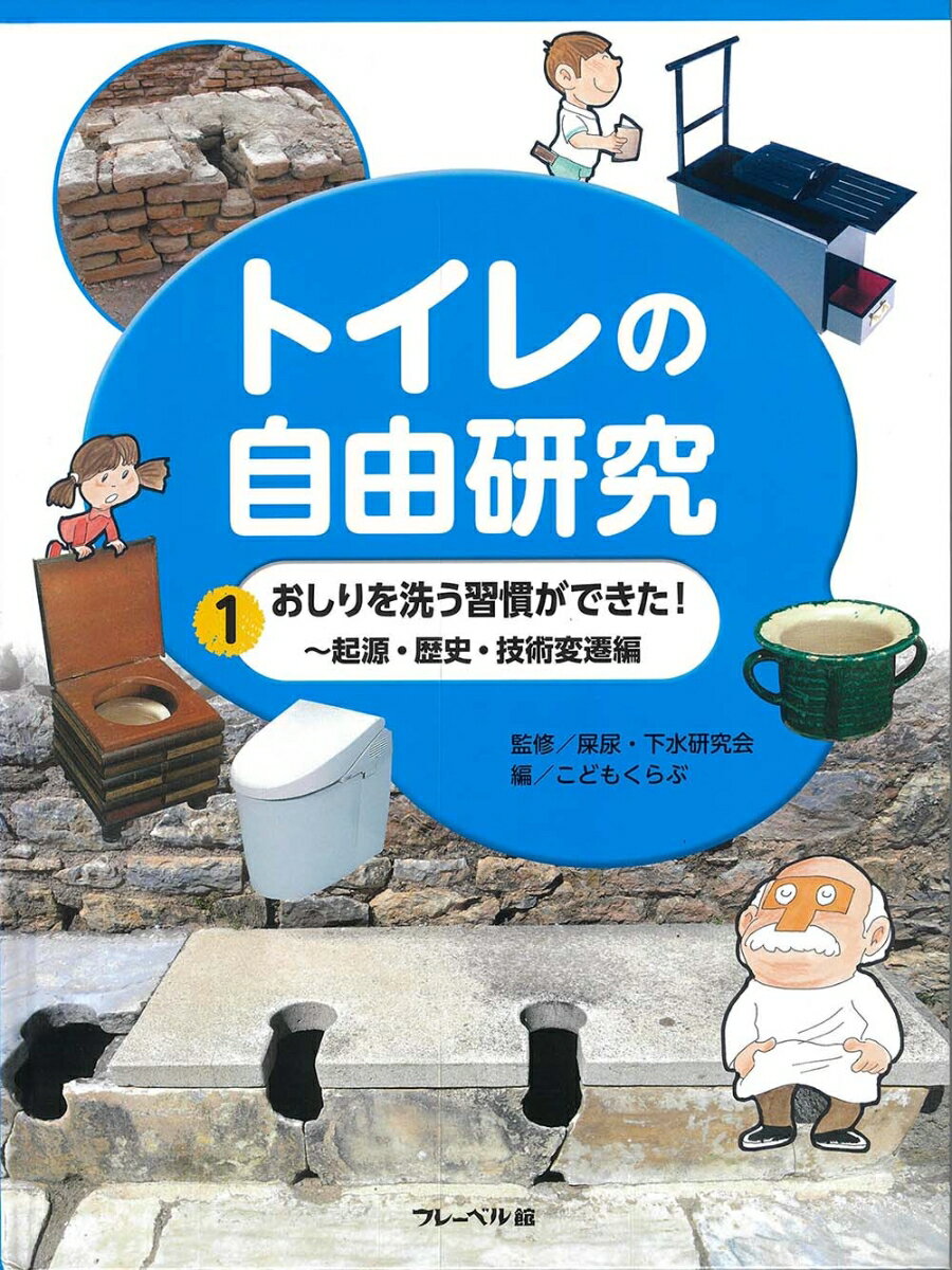 ◆◆◆おおむね良好な状態です。中古商品のため使用感等ある場合がございますが、品質には十分注意して発送いたします。 【毎日発送】 商品状態 著者名 こどもくらぶ編集部、日本下水文化研究会 出版社名 フレ−ベル館 発売日 2016年10月 IS...