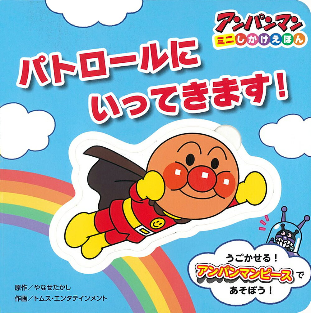 ◆◆◆非常にきれいな状態です。中古商品のため使用感等ある場合がございますが、品質には十分注意して発送いたします。 【毎日発送】 商品状態 著者名 やなせたかし、トムス・エンタテインメント 出版社名 フレ−ベル館 発売日 2017年02月16...