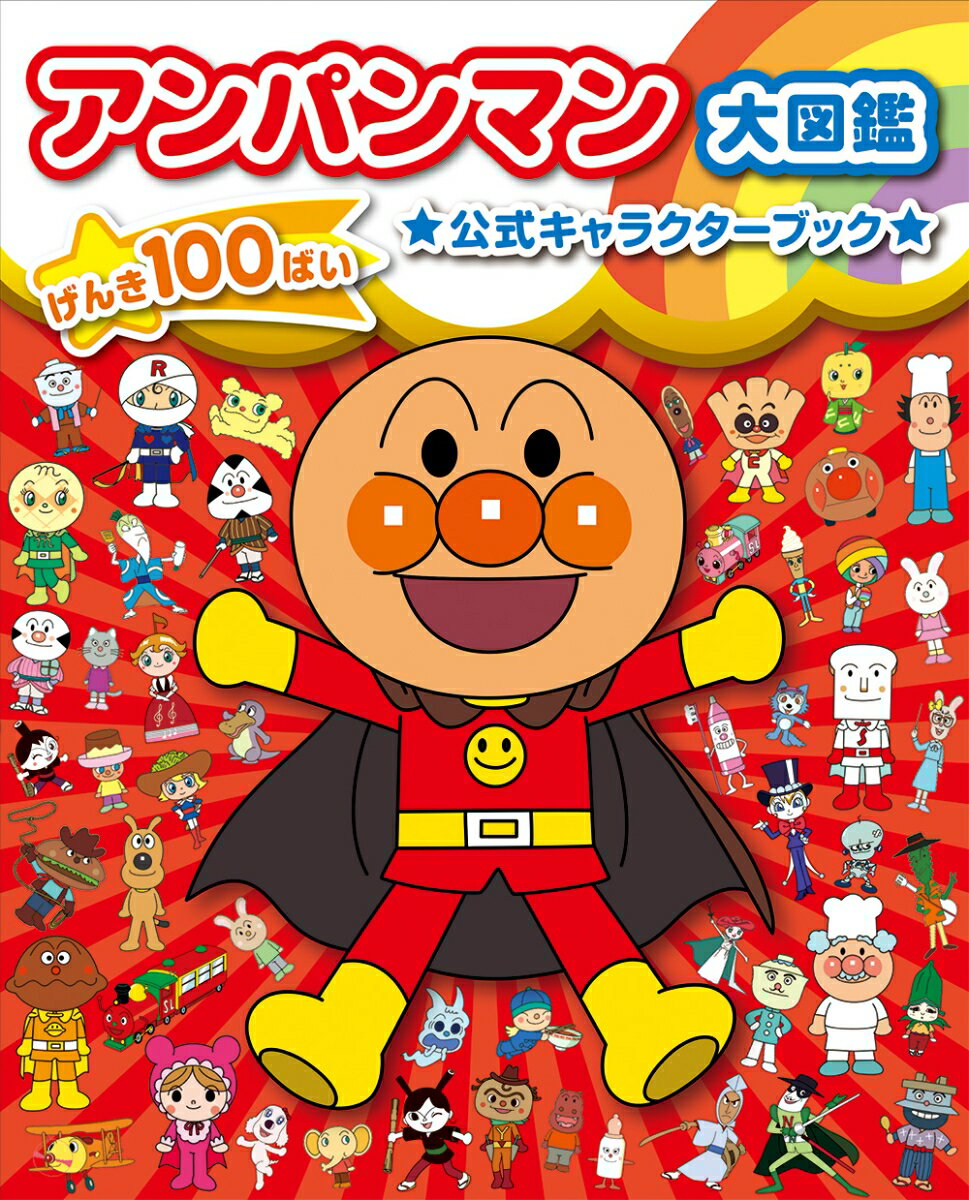 ◆◆◆非常にきれいな状態です。中古商品のため使用感等ある場合がございますが、品質には十分注意して発送いたします。 【毎日発送】 商品状態 著者名 やなせたかし、トムス・エンタテインメント 出版社名 フレ−ベル館 発売日 2023年10月 I...
