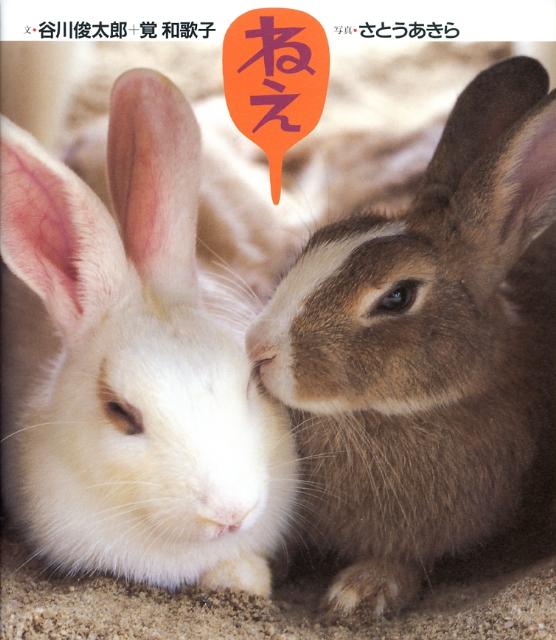 ◆◆◆カバーがありません。中古ですので多少の使用感がありますが、品質には十分に注意して販売しております。迅速・丁寧な発送を心がけております。【毎日発送】 商品状態 著者名 谷川俊太郎、覚和歌子 出版社名 フレ−ベル館 発売日 2008年01...