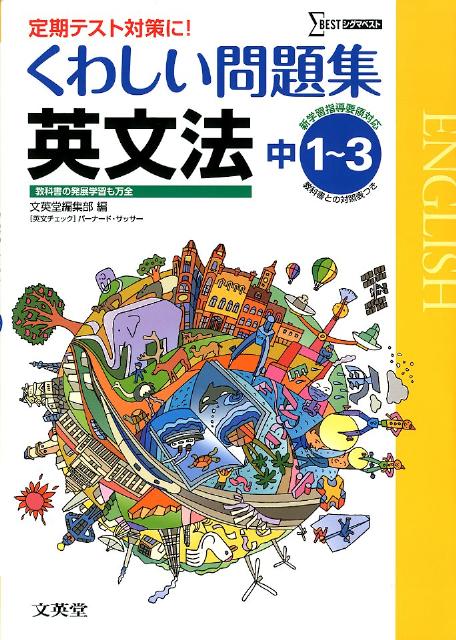 ◆◆◆おおむね良好な状態です。中古商品のため使用感等ある場合がございますが、品質には十分注意して発送いたします。 【毎日発送】 商品状態 著者名 文英堂 出版社名 文英堂 発売日 2012年2月25日 ISBN 9784578231363