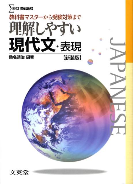 ◆◆◆小口に汚れがあります。中古ですので多少の使用感がありますが、品質には十分に注意して販売しております。迅速・丁寧な発送を心がけております。【毎日発送】 商品状態 著者名 桑名靖治 出版社名 文英堂 発売日 2008年04月01日 ISB...