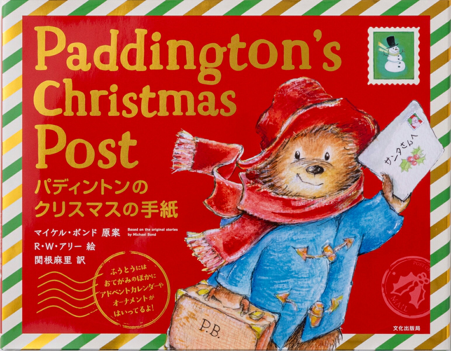 ◆◆◆非常にきれいな状態です。中古商品のため使用感等ある場合がございますが、品質には十分注意して発送いたします。 【毎日発送】 商品状態 著者名 マイケル・ボンド、R・W・アリー 出版社名 文化出版局 発売日 2023年10月28日 ISB...