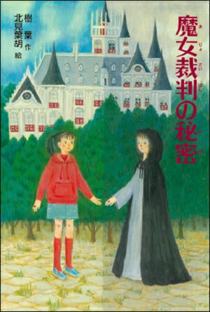 ◆◆◆おおむね良好な状態です。中古商品のため使用感等ある場合がございますが、品質には十分注意して発送いたします。 【毎日発送】 商品状態 著者名 樹葉、北見葉胡 出版社名 文研出版 発売日 2019年03月30日 ISBN 97845808...
