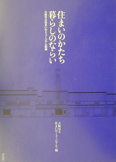 ◆◆◆カバーに傷みがあります。中古ですので多少の使用感がありますが、品質には十分に注意して販売しております。迅速・丁寧な発送を心がけております。【毎日発送】 商品状態 著者名 大阪市立住まいのミュ−ジアム 出版社名 平凡社 発売日 2001...