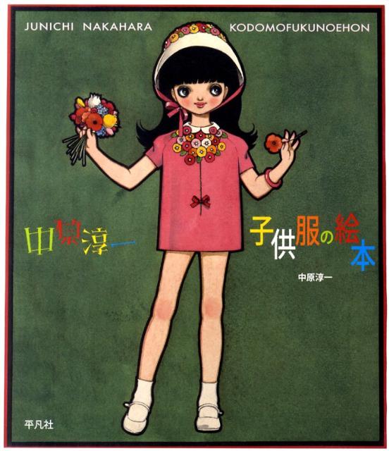 ◆◆◆全体的に日焼けがあります。中古ですので多少の使用感がありますが、品質には十分に注意して販売しております。迅速・丁寧な発送を心がけております。【毎日発送】 商品状態 著者名 中原淳一、中原利加子 出版社名 平凡社 発売日 2011年10...