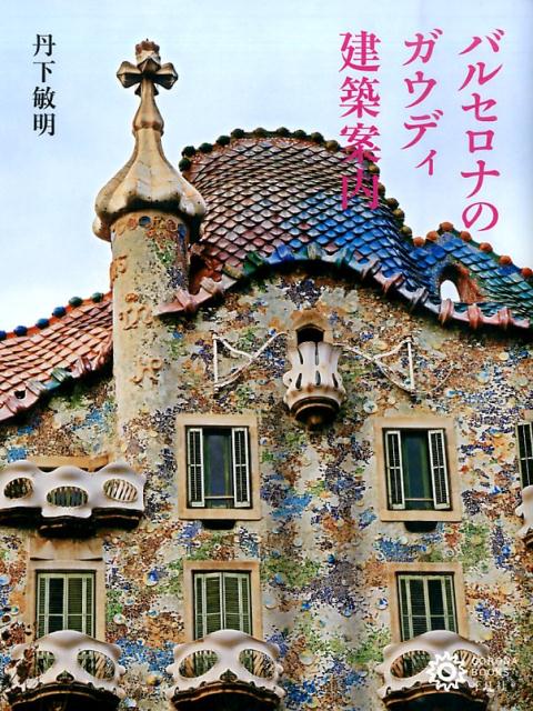 ◆◆◆非常にきれいな状態です。中古商品のため使用感等ある場合がございますが、品質には十分注意して発送いたします。 【毎日発送】 商品状態 著者名 丹下敏明 出版社名 平凡社 発売日 2014年11月 ISBN 9784582634952