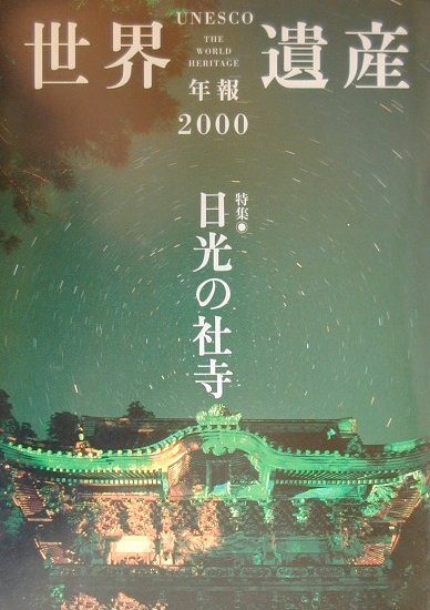 ◆◆◆おおむね良好な状態です。中古商品のため使用感等ある場合がございますが、品質には十分注意して発送いたします。 【毎日発送】 商品状態 著者名 日本ユネスコ協会連盟、平山郁夫 出版社名 平凡社 発売日 2000年03月 ISBN 9784...