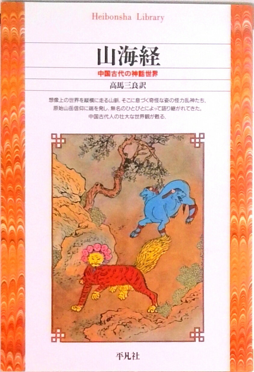 ◆◆◆おおむね良好な状態です。中古商品のため使用感等ある場合がございますが、品質には十分注意して発送いたします。 【毎日発送】 商品状態 著者名 高馬三良 出版社名 平凡社 発売日 1994年1月14日 ISBN 9784582760347