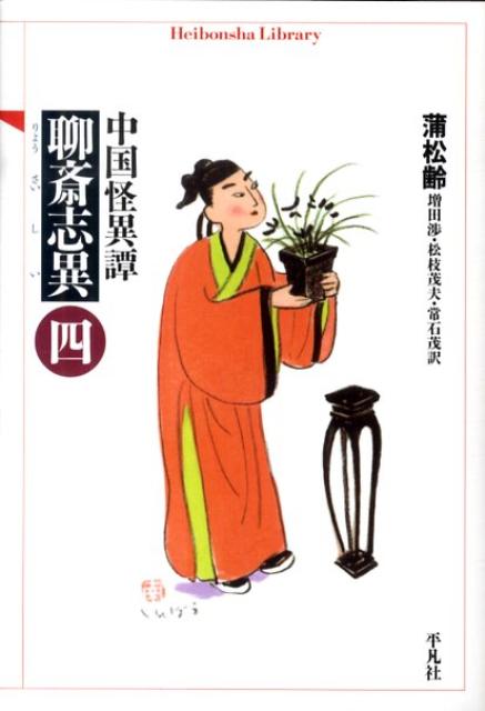 ◆◆◆非常にきれいな状態です。中古商品のため使用感等ある場合がございますが、品質には十分注意して発送いたします。 【毎日発送】 商品状態 著者名 蒲松齢、増田渉 出版社名 平凡社 発売日 2009年11月 ISBN 9784582766868