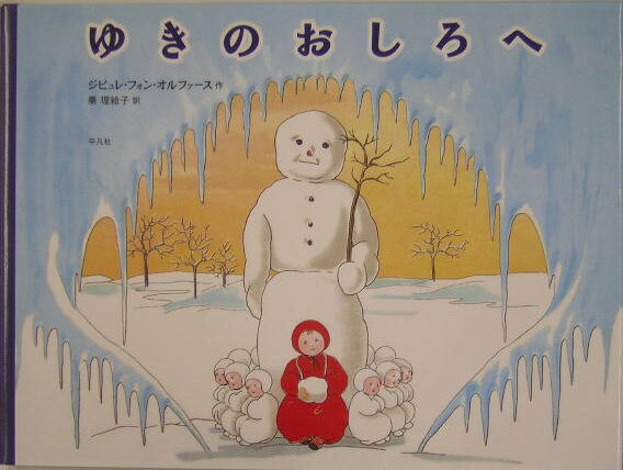 ◆◆◆全体的に汚れ、破れがあります。カバーがありません。中古ですので多少の使用感がありますが、品質には十分に注意して販売しております。迅速・丁寧な発送を心がけております。【毎日発送】 商品状態 著者名 ジビュレ・フォン・オルファ−ス、秦理絵...