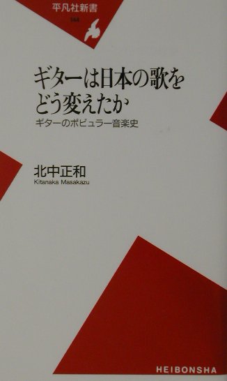 ◆◆◆非常にきれいな状態です。中古商品のため使用感等ある場合がございますが、品質には十分注意して発送いたします。 【毎日発送】 商品状態 著者名 北中正和 出版社名 平凡社 発売日 2002年06月 ISBN 9784582851441
