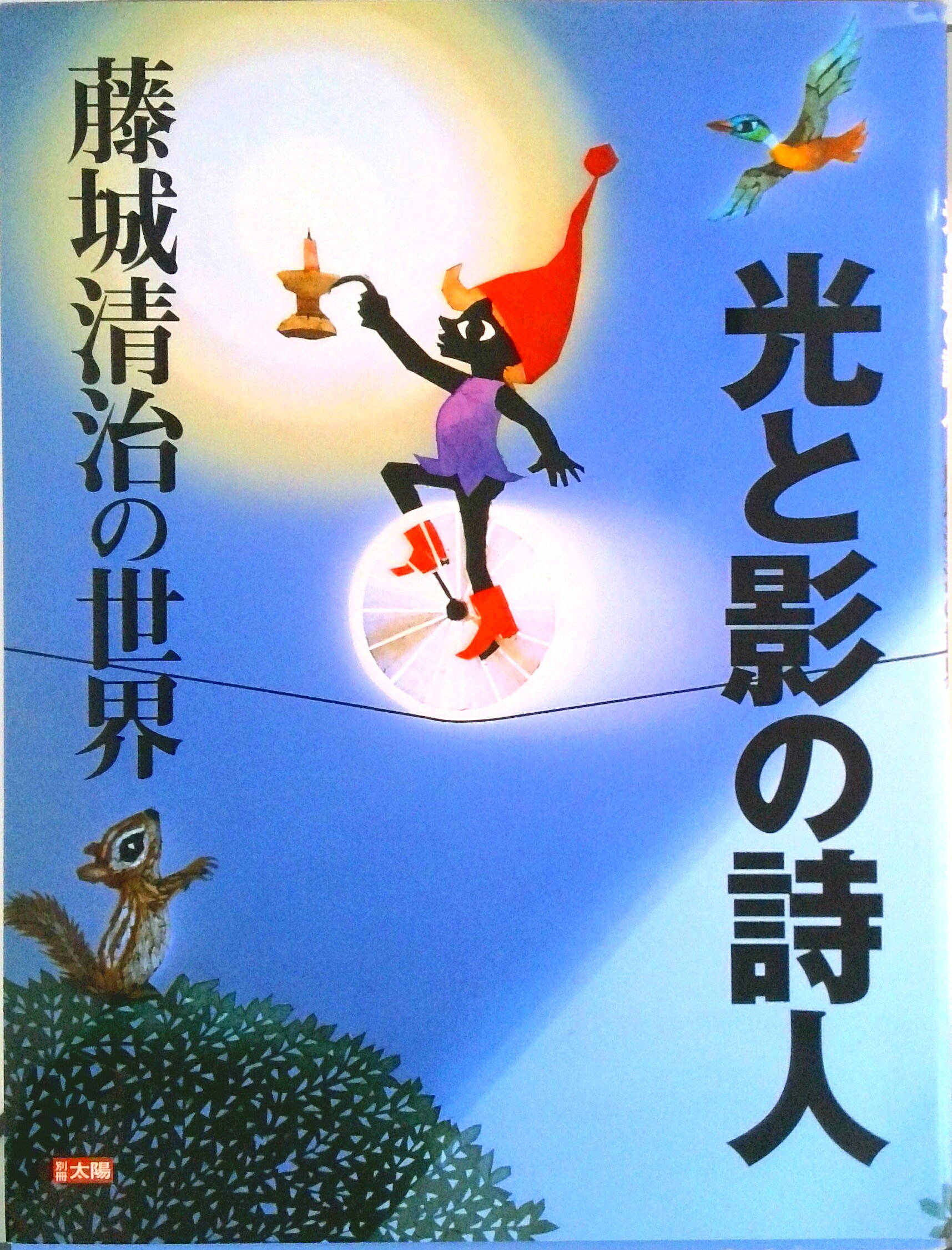 ◆◆◆非常にきれいな状態です。中古商品のため使用感等ある場合がございますが、品質には十分注意して発送いたします。 【毎日発送】 商品状態 著者名 藤城清治 出版社名 平凡社 発売日 2000年08月 ISBN 9784582943474